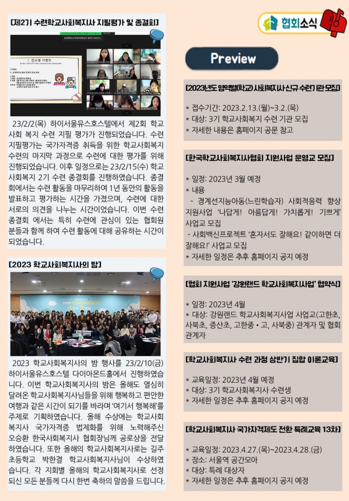 한국학교사회복지사협회 | E-소식지
